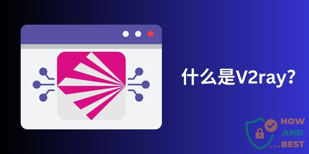什么是V2ray？V2Ray在中国翻墙环境中的优势 - How&Best
